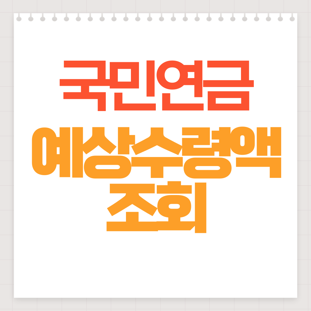 국민연금 예상수령액 조회 방법과 수령나이 확인 - 에스비넷