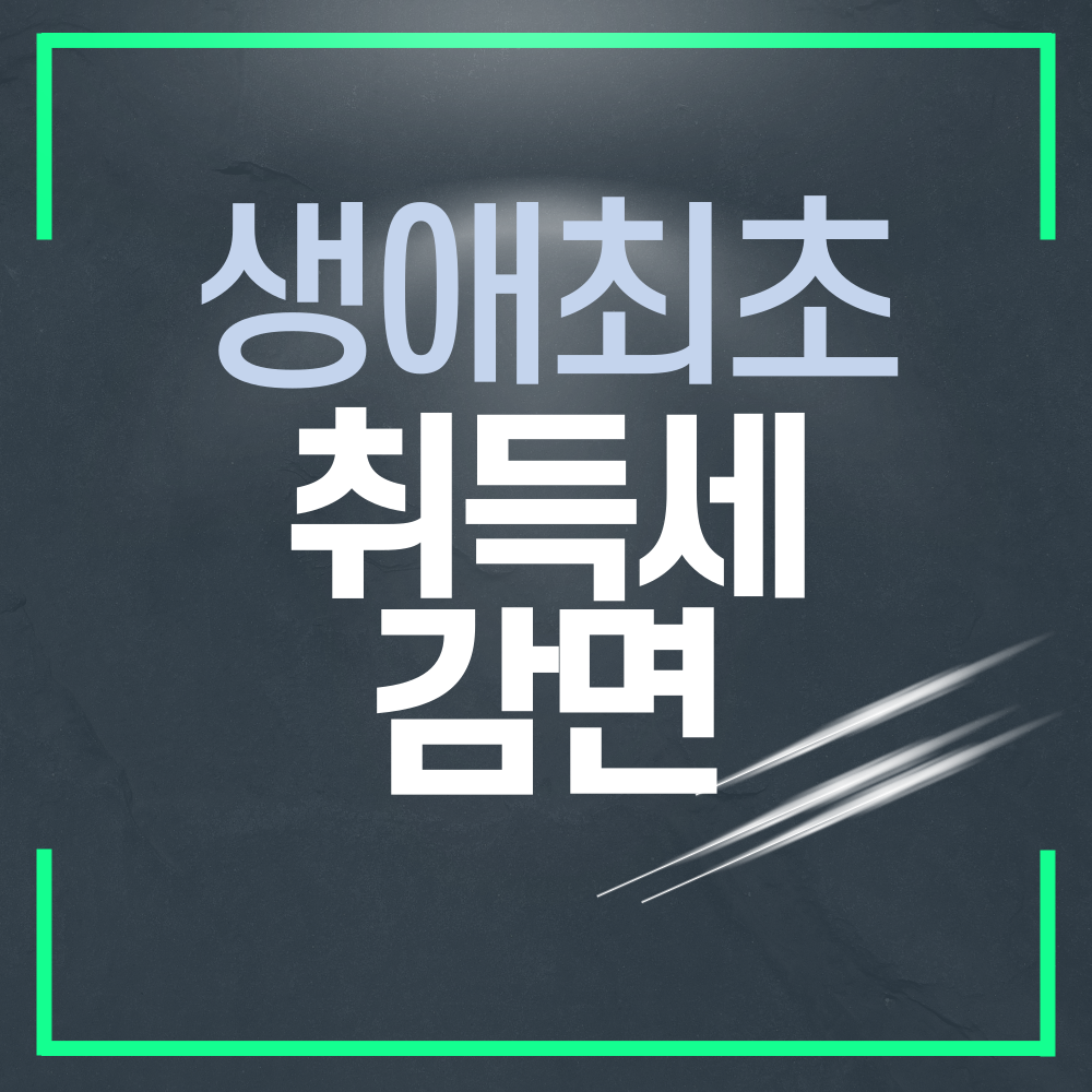 생애최초 취득세 감면 조건과 신청방법, 서류 알아보기 - 에스비넷