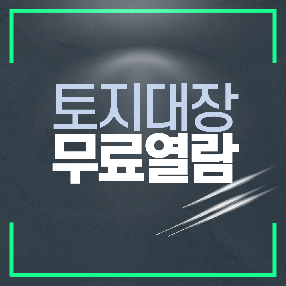 토지대장 무료열람 인터넷 발급 방법 - 에스비넷